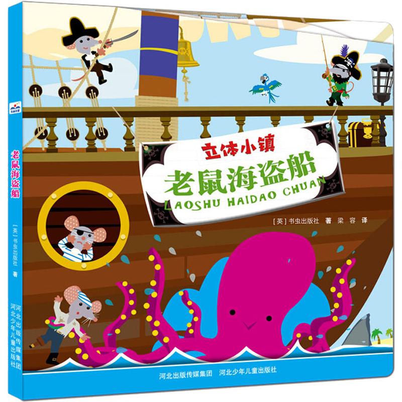 老鼠海盗船