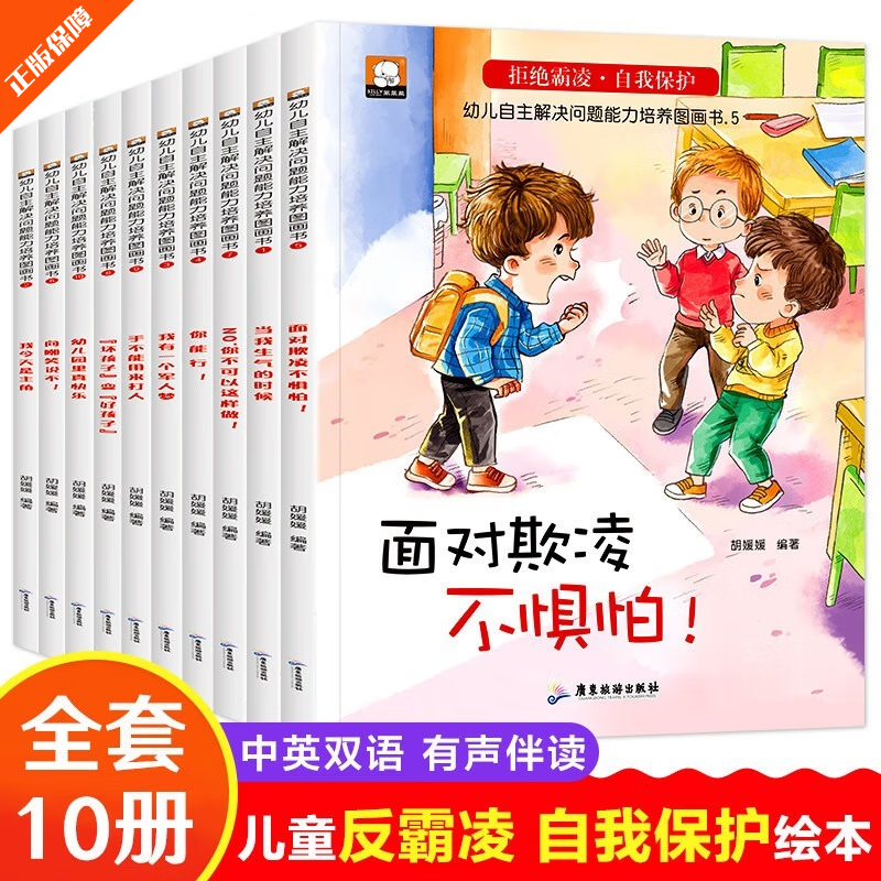 官方:2-8岁儿童逆商情绪管理绘本挫折教育财商培养漫画心理学时间管理情儿童反霸凌启蒙绘本 3-6岁儿童反霸凌启蒙绘本全10册