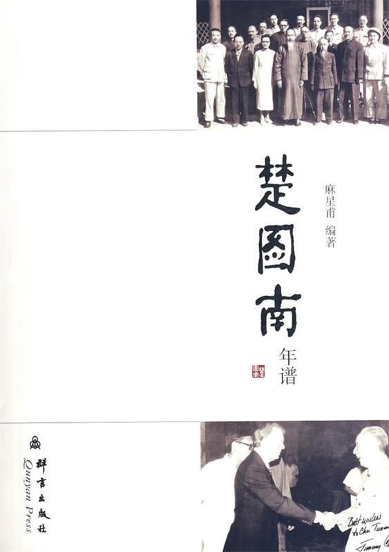 楚国南年谱