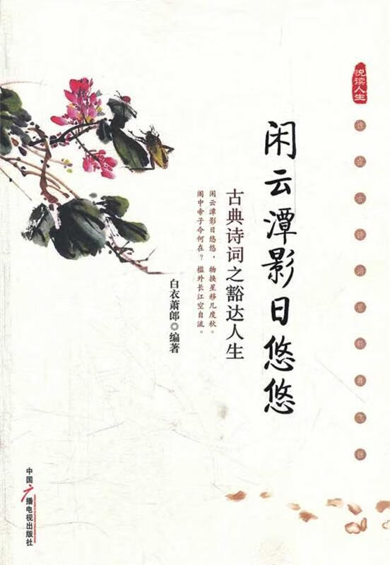 【现货】闲云潭影日悠悠:古典诗词之豁达人生