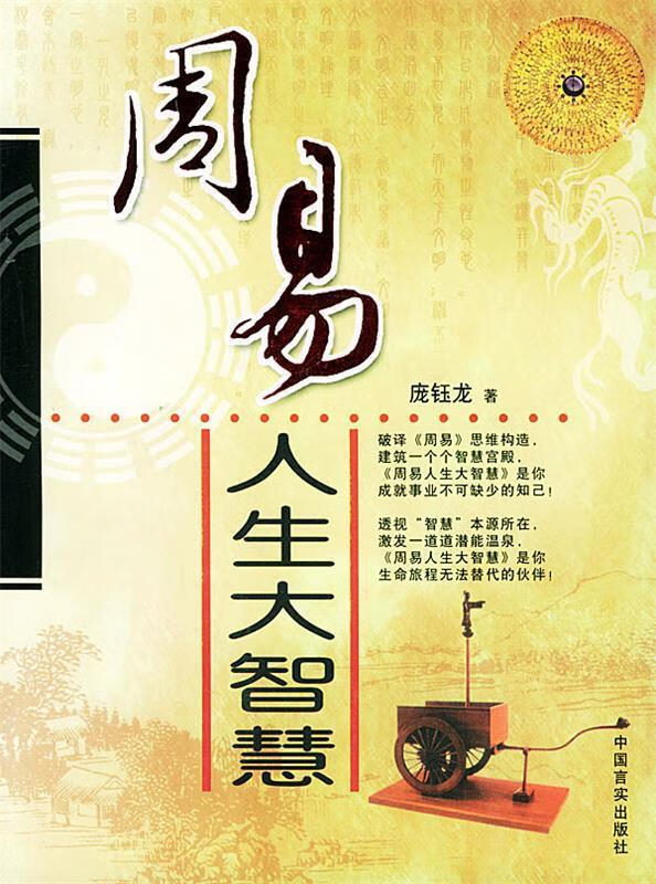 周易人生大智慧 庞钰龙 著 中国言实出版社