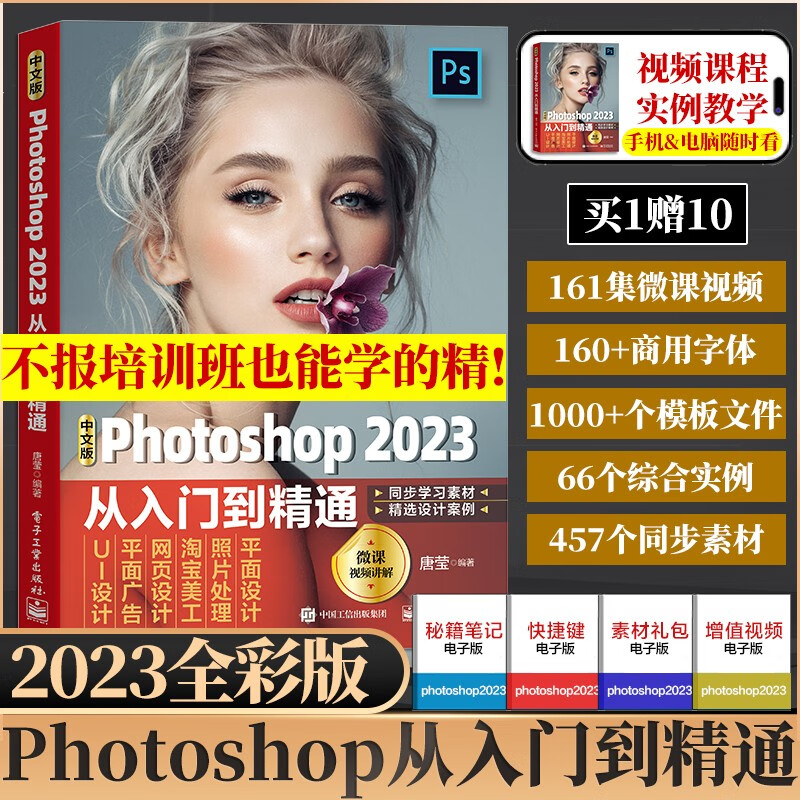 【2023新版】中文版photoshop2023从入门到精通 入门图像处理视频平面设计基础抠图书籍操作技巧自学零基础自学视频教材书课包美工设计 ps教程书籍 2023入门教程