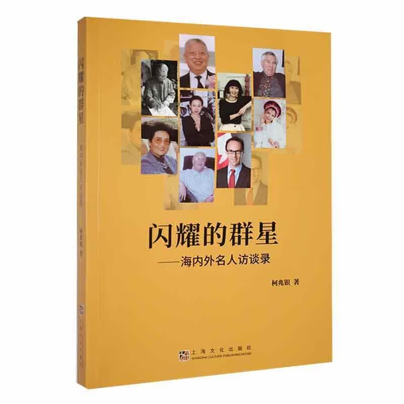 闪耀的群星——名人访谈录传记 图书