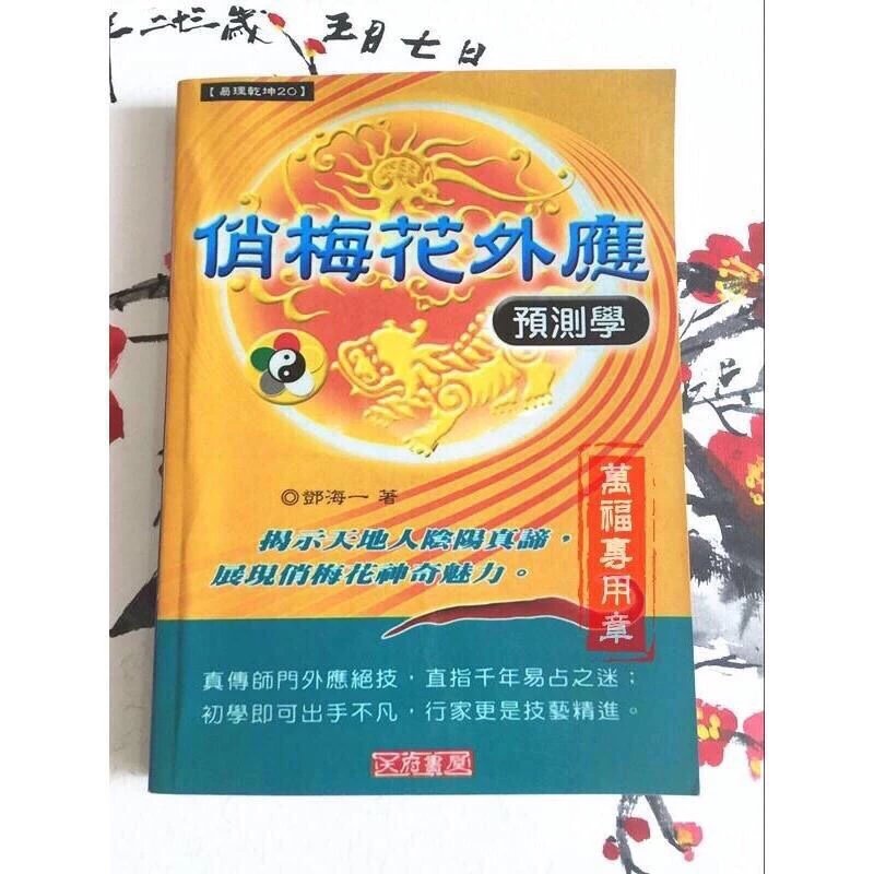 俏梅花外应预测学 邓海一 32开彩封胶装如图所示