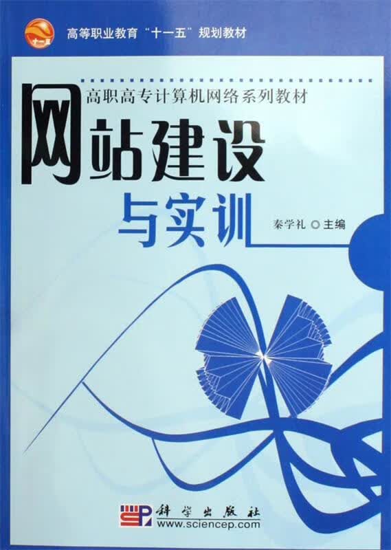 网站建设与实训 秦学礼 编 科学出版社 9787030178954