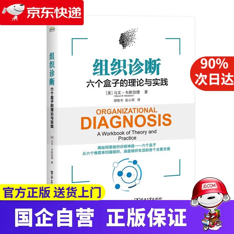 组织诊断：六个盒子的理论与实践 电子工业出版社 9787121390197