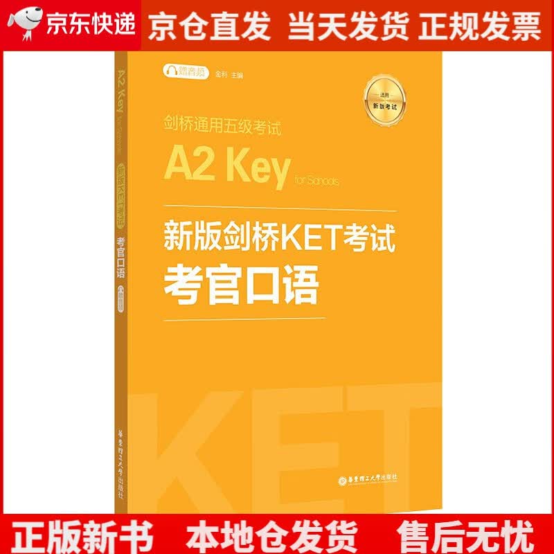 新版剑桥KET考试.考官口语.剑桥通用五级考试A2 Key for Schools（赠音频）《现货速发》，