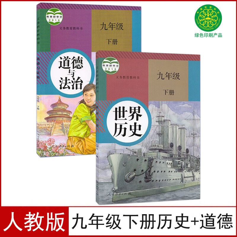 新版人教版九年级下册道德与法治+历史书全套2本课本教材初三下册政治书+世界历史套装9九年级下册政治历