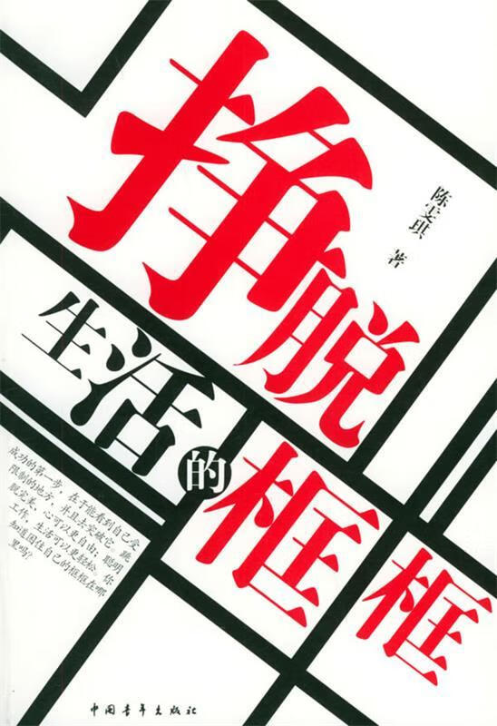 挣脱生活的框框【特惠】
