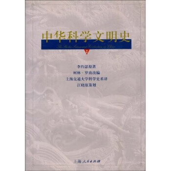 中华科学文明史【，放心购买】