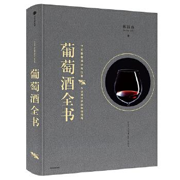 葡萄酒全书 林裕森【书】