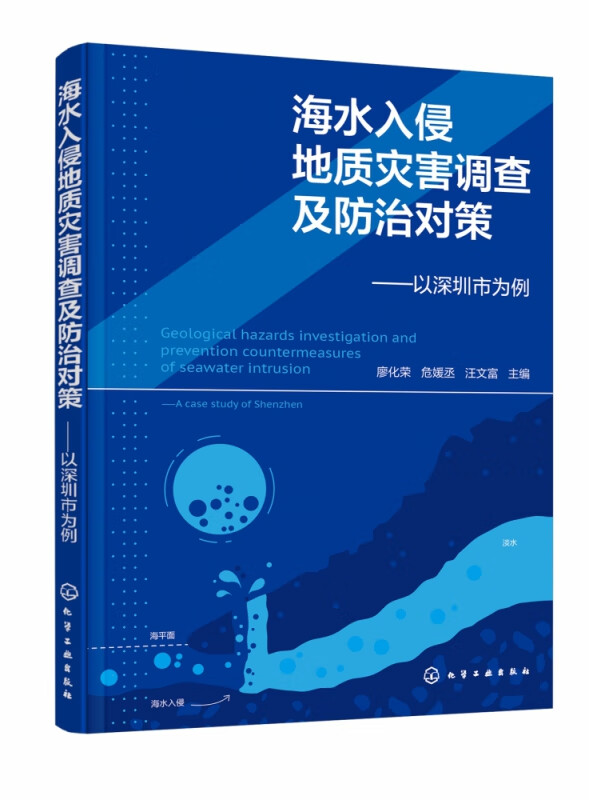 海水入侵地质灾害调查及防治对策 ——以深圳市为例