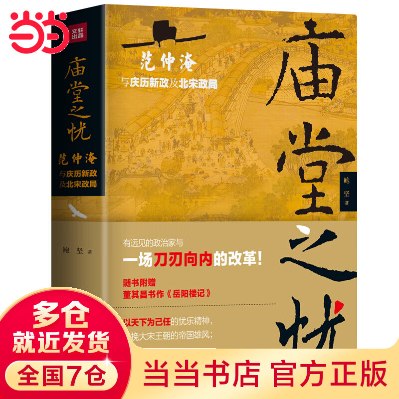 庙堂之忧：范仲淹与庆历新政及北宋政局 范仲淹手迹+精美宋画插图 随书赠董其昌书作《岳阳楼记》长卷