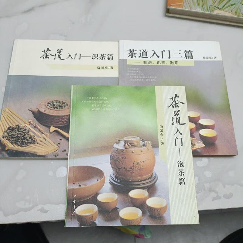 茶道入门三篇.泡茶篇,识茶篇(三本合售)