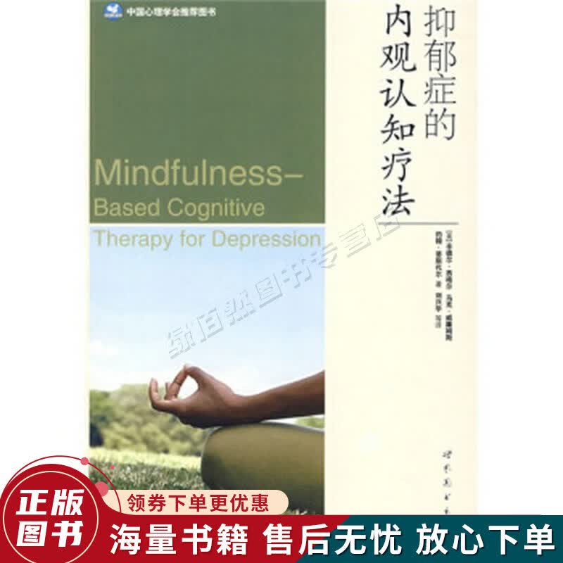 抑郁症的内观认知疗法