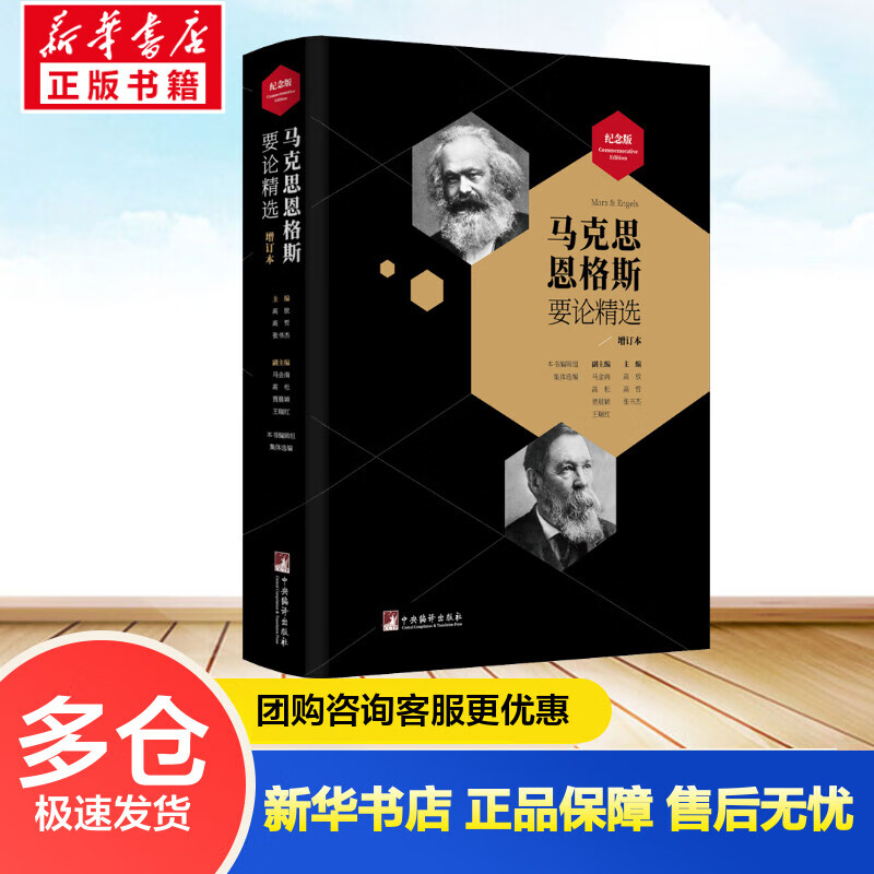 马克思恩格斯要论精选 增订本 纪念版 高放,高哲,张书杰 编 书籍