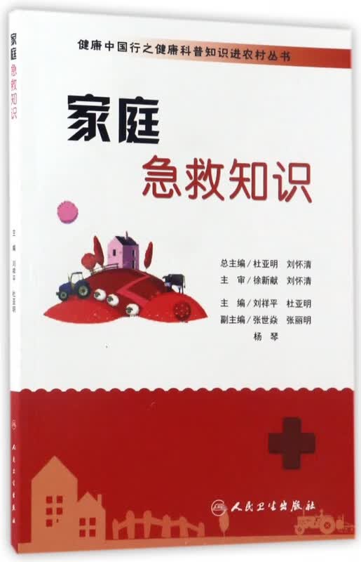 家庭急救知识/健康中国行之健康科普知识进农村丛书