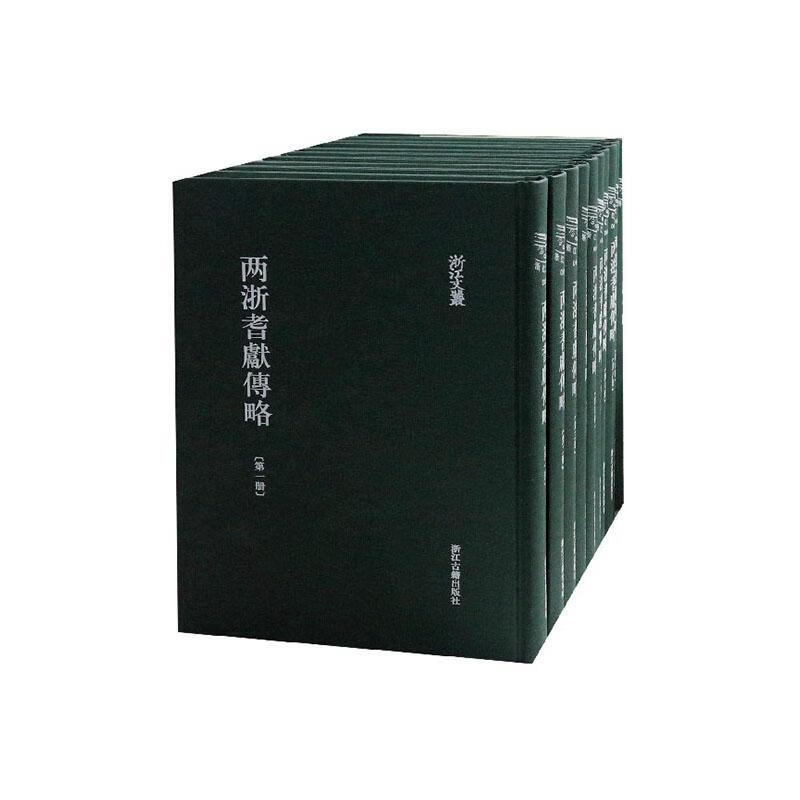 两浙耆献传略陆懋勋浙江古籍出版社9787554014615 传记书籍