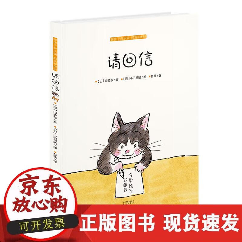 【现货】暖房子游乐园·阿黑和虎斑：请回信