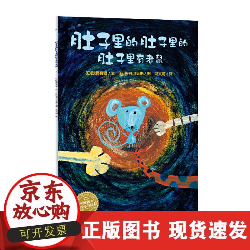 【现货】海豚绘本花园：肚子里的肚子里的肚子里有老鼠（精）