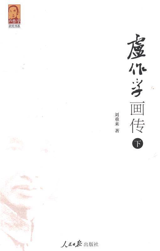 卢作孚画传 刘重来著