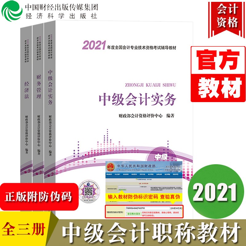 包邮 2021年中级会计职称教材资格考试辅导教材 中级财务管理+会计实务+经济法 3册