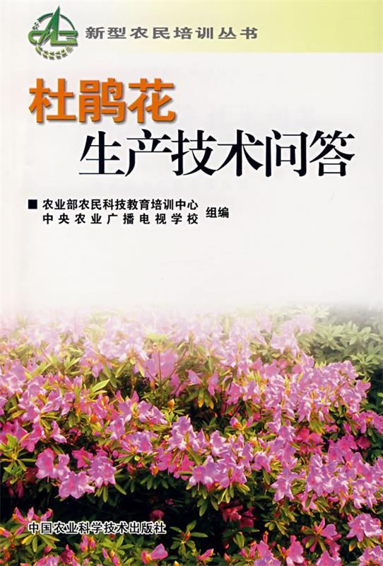 【现货】杜鹃花生产技术问答