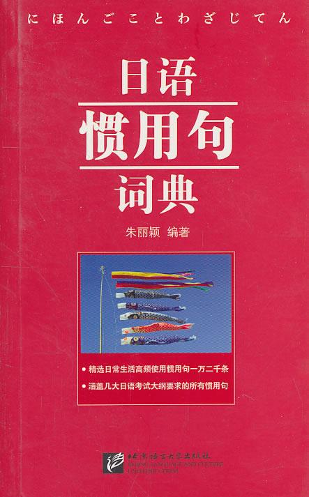 日语惯用句词典 朱丽颖编著 北京语言大学出版社