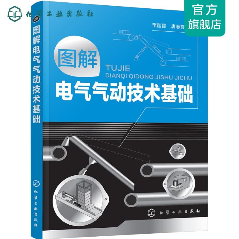 图解电气气动技术基础