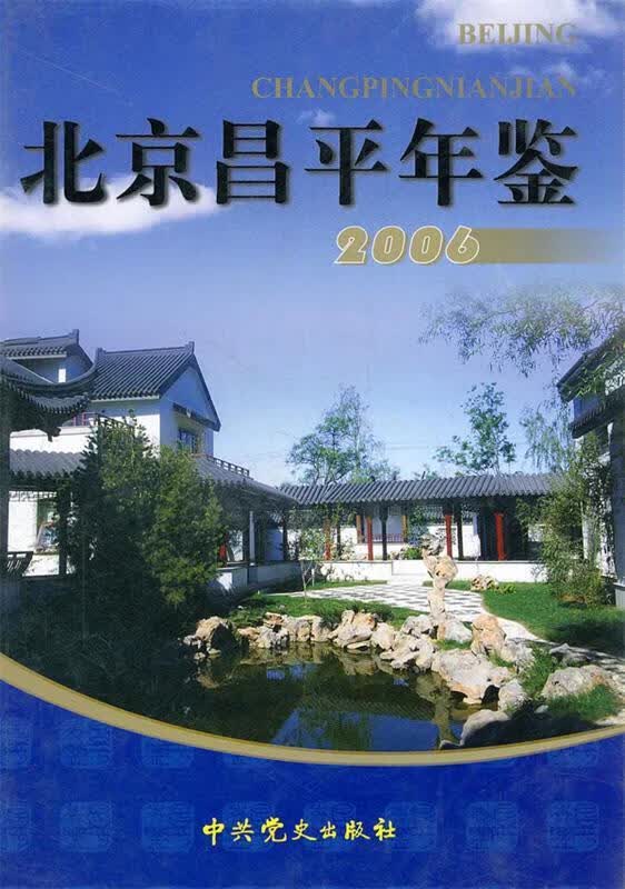 北京昌平年鉴2006【好书，下单速发】