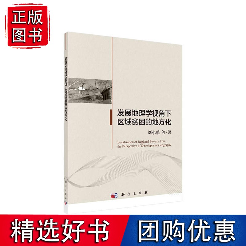 发展地理学视角下区域贫困的地方化