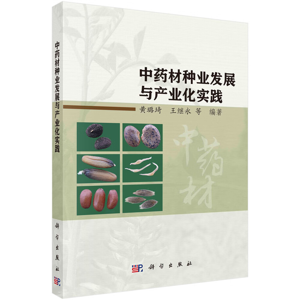 中药材种业发展与产业化实践