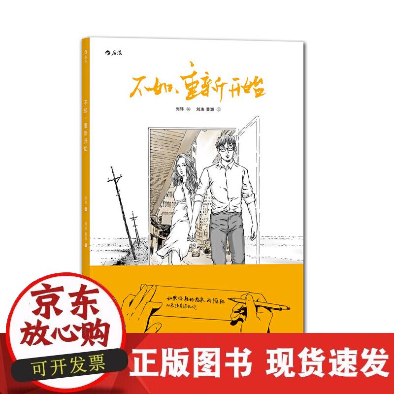 【现货】不如，重新开始