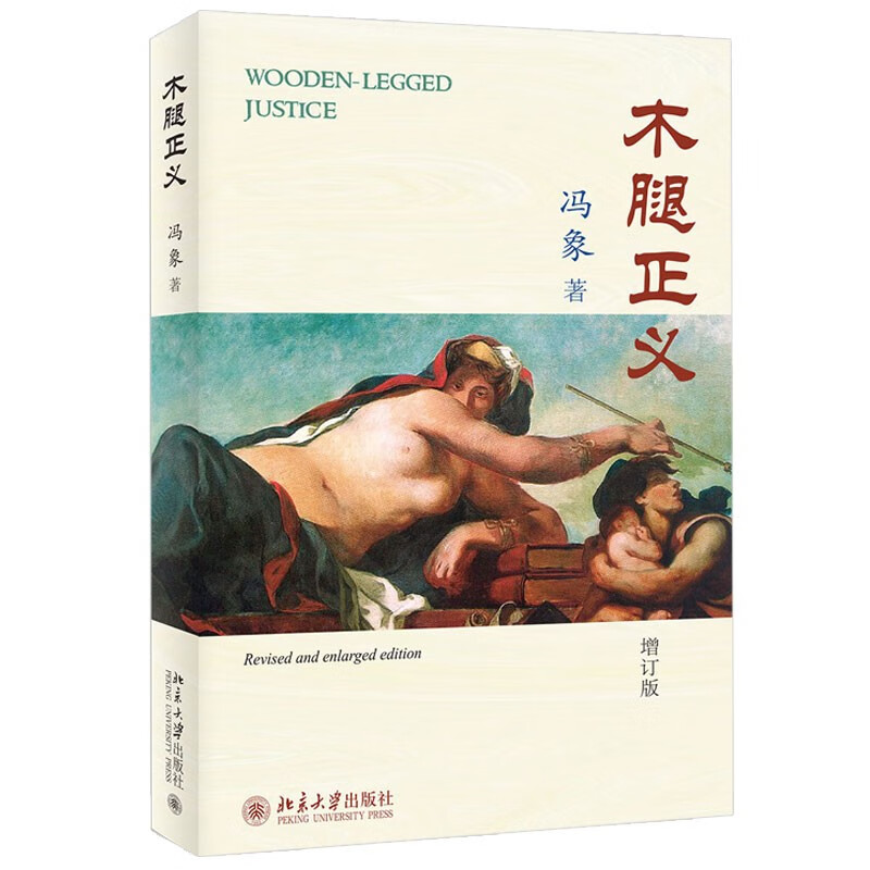 木腿正义(修订版)