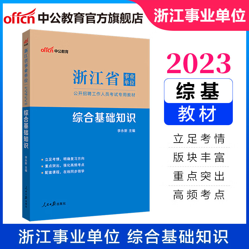 中公教育2023浙江省事业单位考试用书教材事业编：综合基础知识 杭州宁波温州绍兴湖州嘉兴金华等
