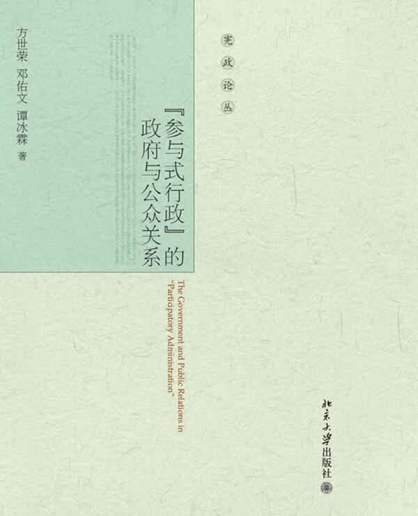 “参与式行政”的政府与公众关系方世荣大学出版社