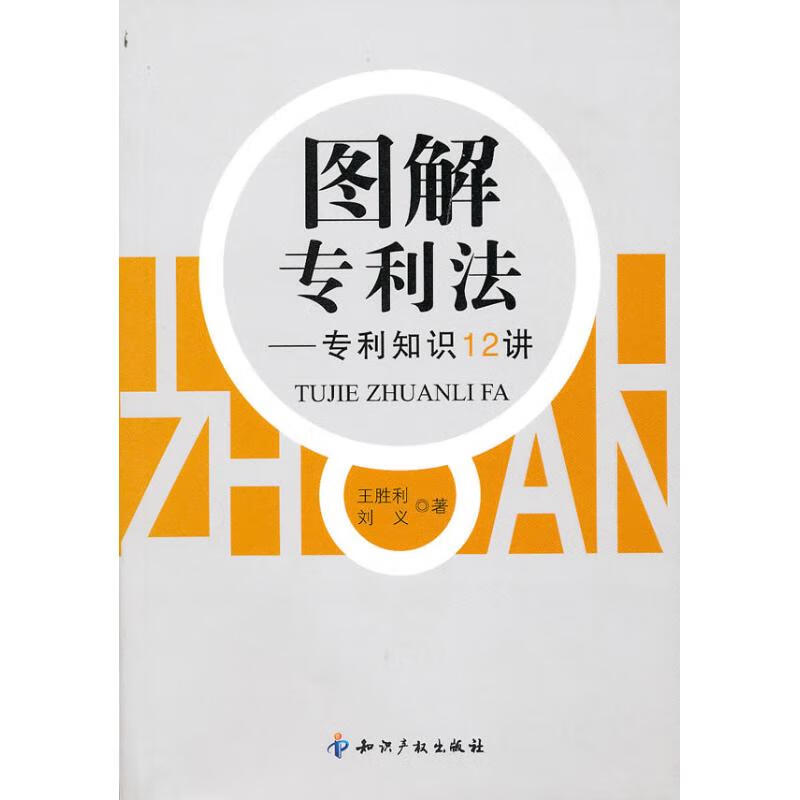 图解专利法－专利知识12讲