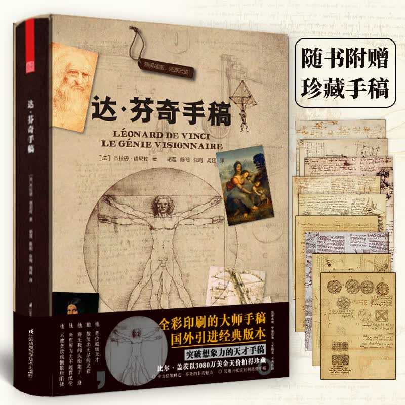 当当达芬奇手稿 精装版（附赠19张珍贵手稿，与DK齐名的拉鲁斯授权出版！一年重印10次！！）