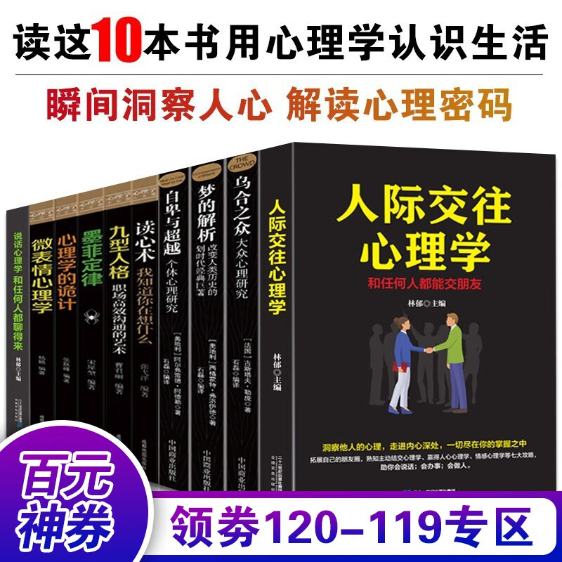 【百元神券】心理学入门基础书籍10册 梦的解析 自卑与越乌合之众读心术 墨菲定律九型人格人际交往说话心理学书籍