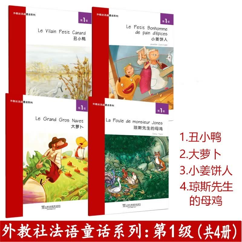外教社法语童话系列 丑小鸭 小姜饼人 琼斯先生的母鸡 大萝卜 第1级(附音频) 法汉对照 儿童法语书
