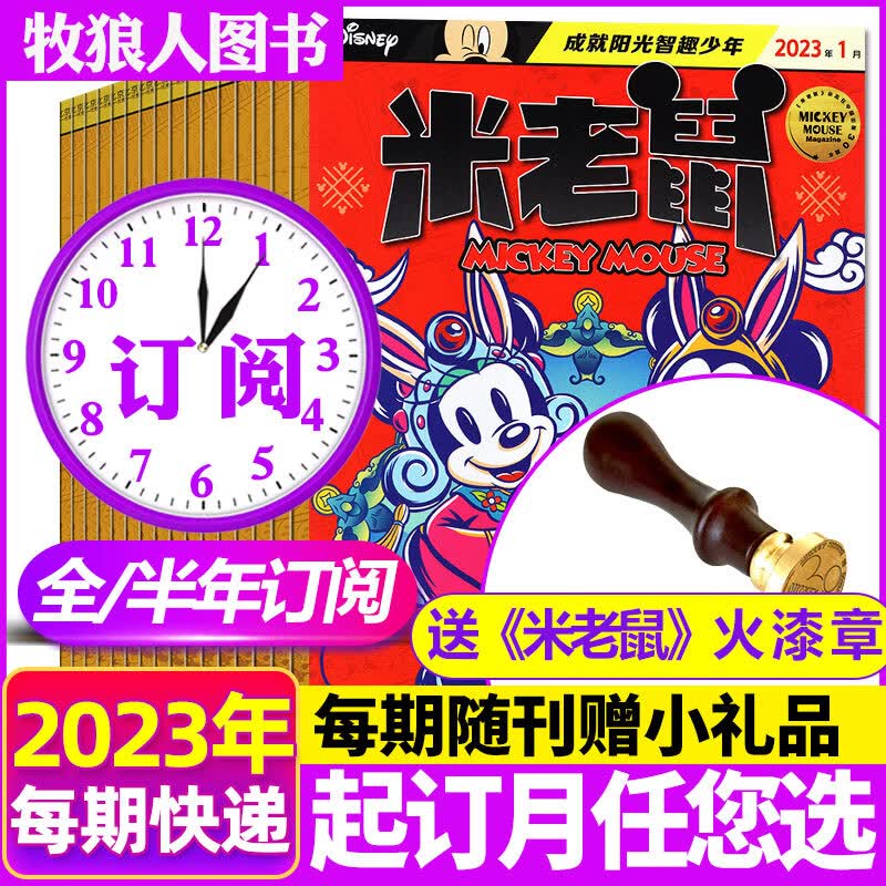 迪士尼米老鼠杂志2023年8月（1-9月/全年订阅/2022/2021年全年珍 E[跨年订阅送火漆章]2023年8
