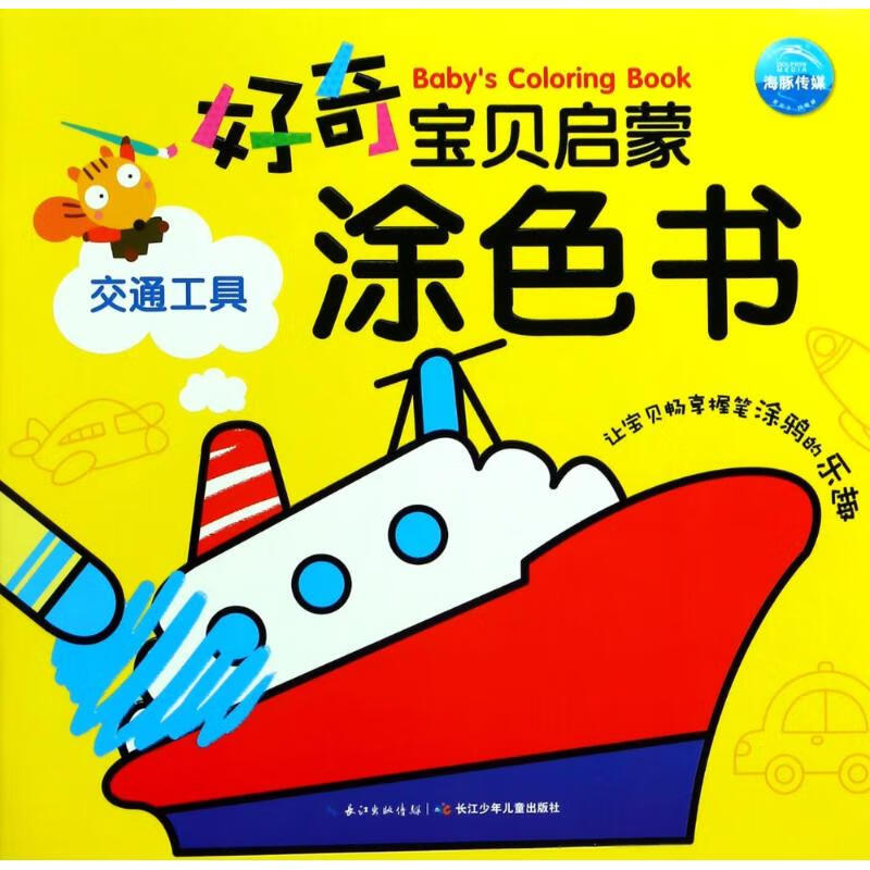 交通工具(NEW)/好奇宝贝启蒙涂色书