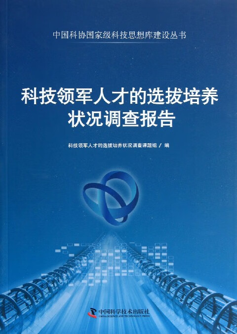 科技领军人才的选拔培养状况调查报告/中国科协*科技思想库建设丛书