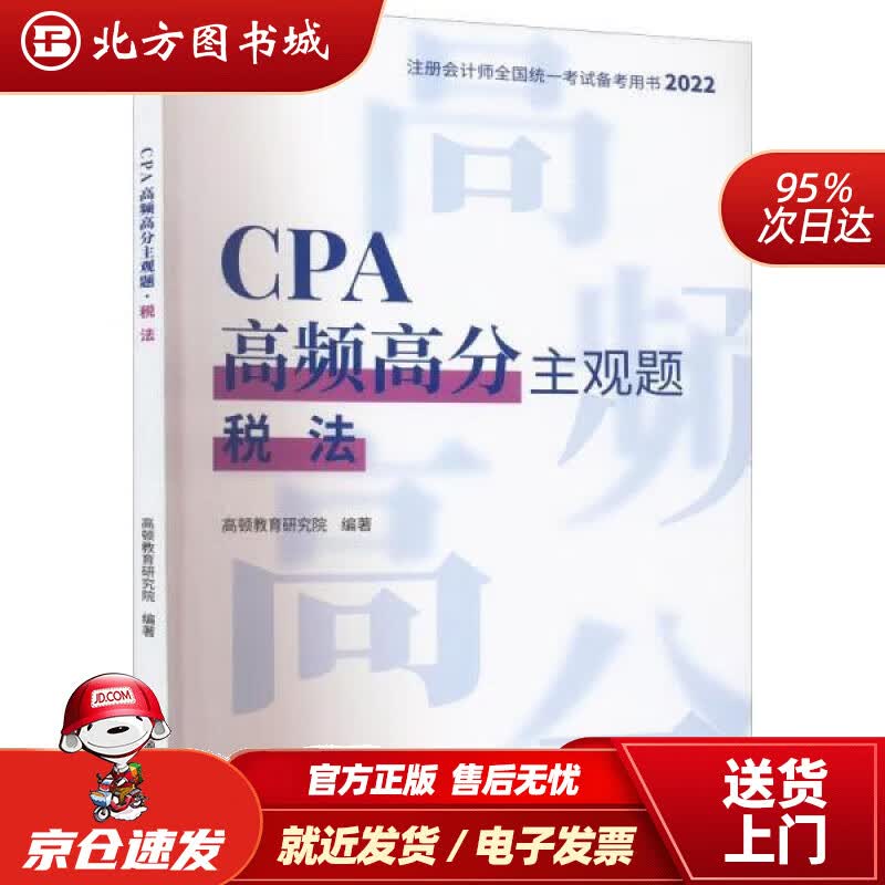 【现货】CPA高频高分主观题·税法 高顿教育研究院 9787567812123 中国税务出版社