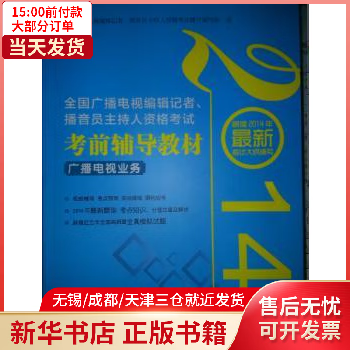 图书/与通信/广播 全国广播电视编辑记者、播音员主持人资格辅导教材:广播电视业务 全新