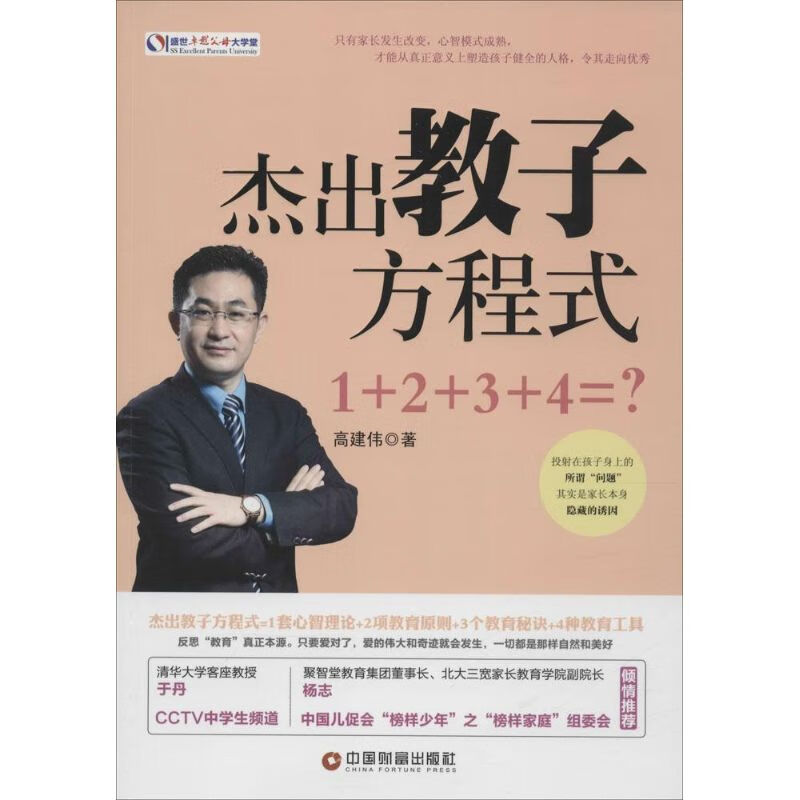 杰出教子方程式