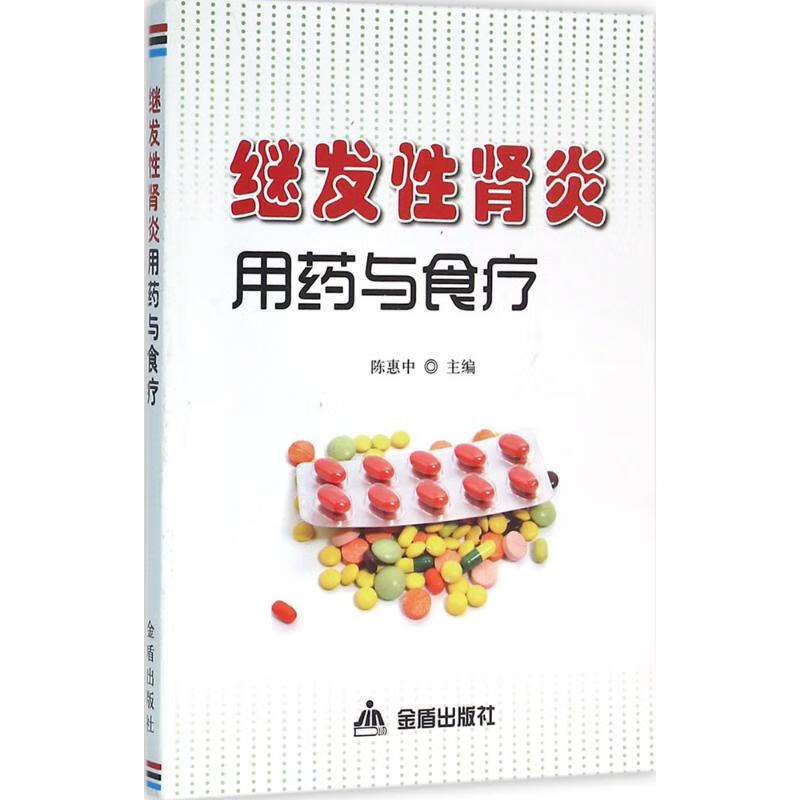 继发性肾炎用药与食疗