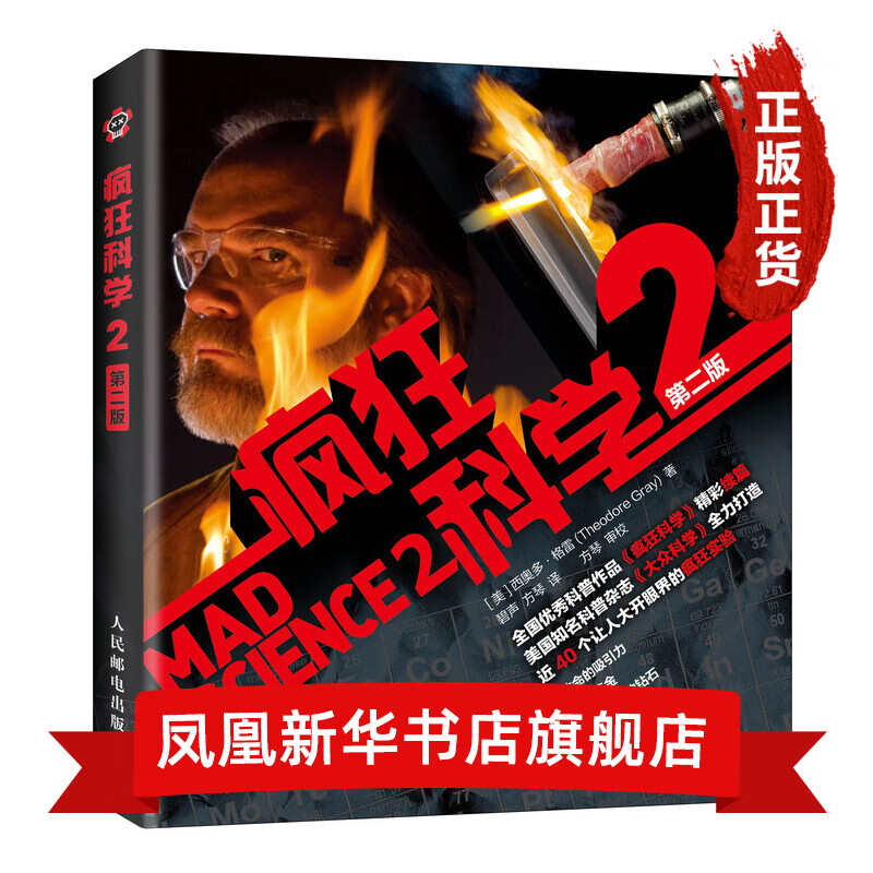 疯狂科学2（第二版）近40个精彩科学实验展示 科学极客历时10年倾心打造 美国《大众科学》杂志