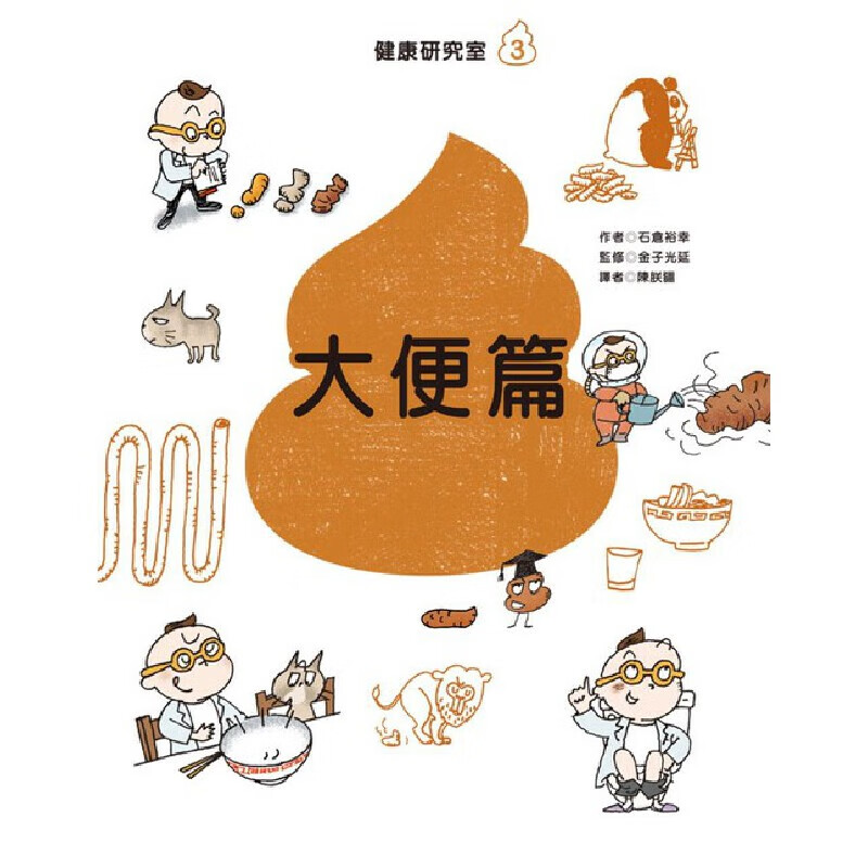 预售漫画 健康研究室3 大便篇 青林 石倉裕幸