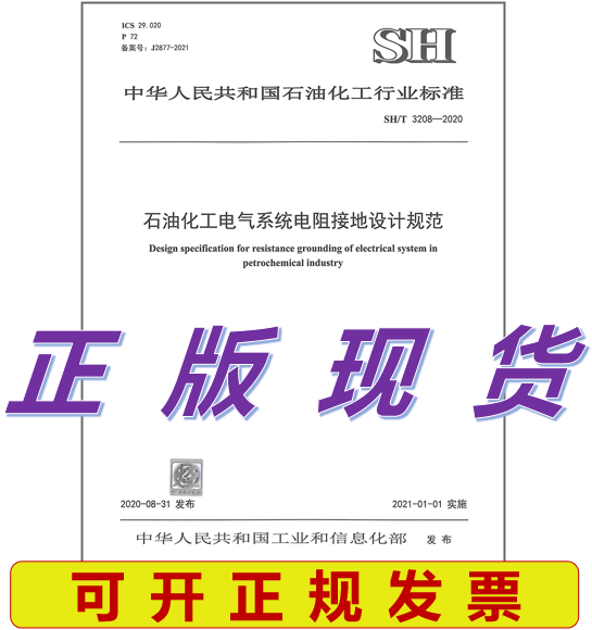 【现货】SH/T 3208-2020 石油化工电气系统电阻接地设计规范